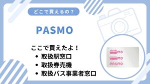 PASMO売ってない？駅窓口や券売機など買える場所 | どこサーチ