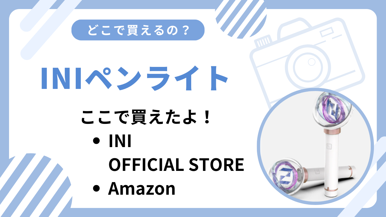 INIペンライトどこで買える？ロフトなど取扱店まとめ | どこサーチ